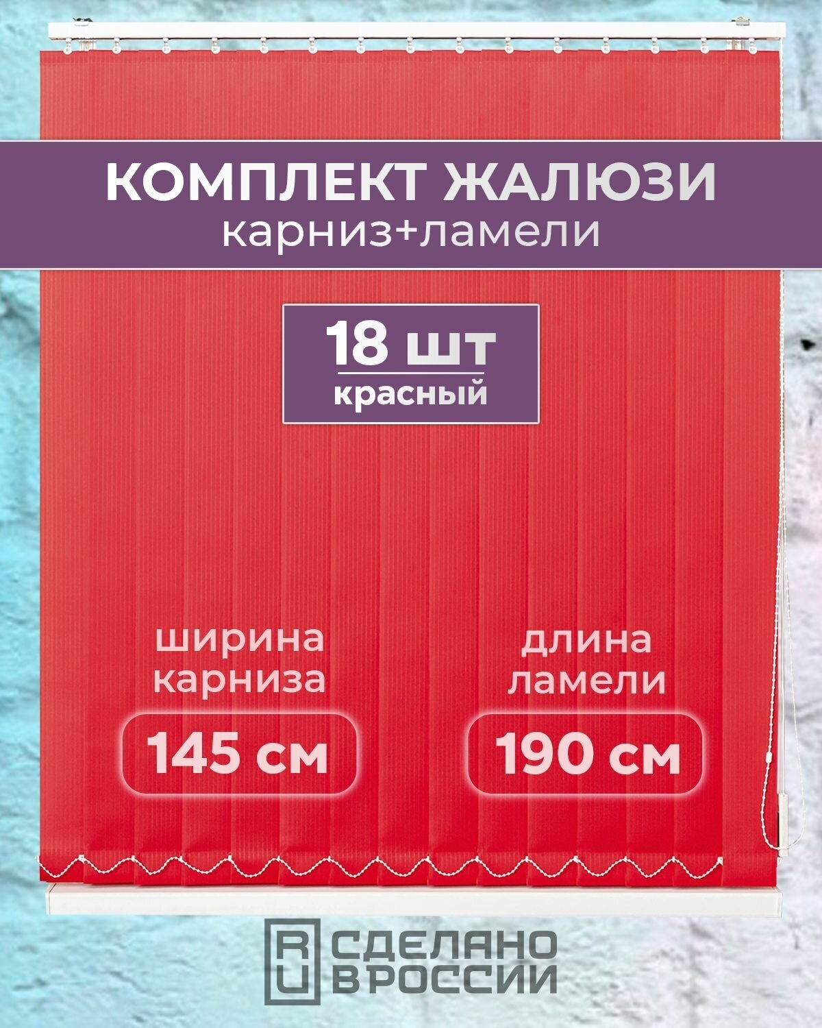 Вертикальные жалюзи (комплект 18 ламель + карниз), лайн II красный, высота - 1900мм, ширина - 1450мм