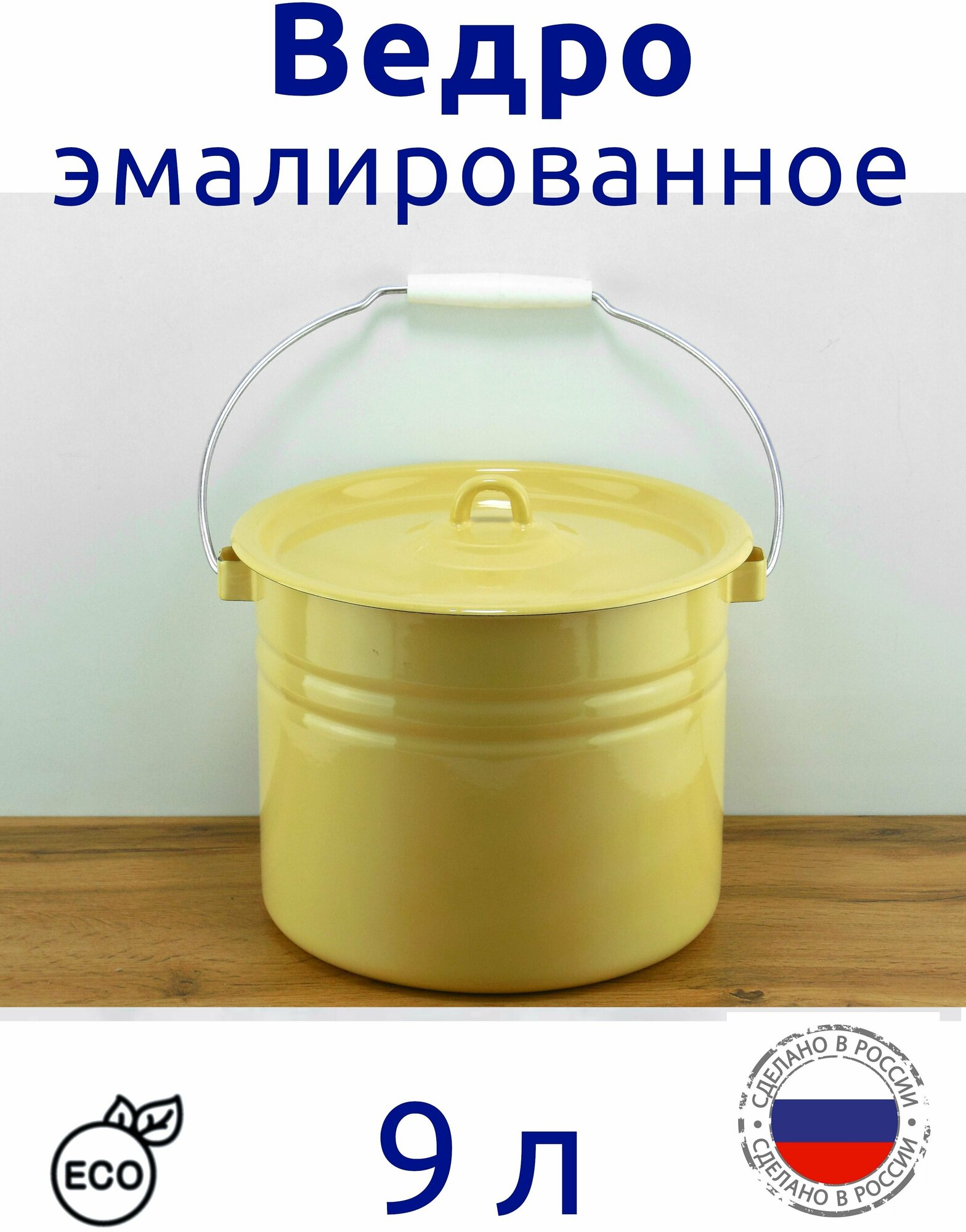 Ведро эмалированное 9,0л с крышкой без рисунка цельнотянутое цилиндрическое