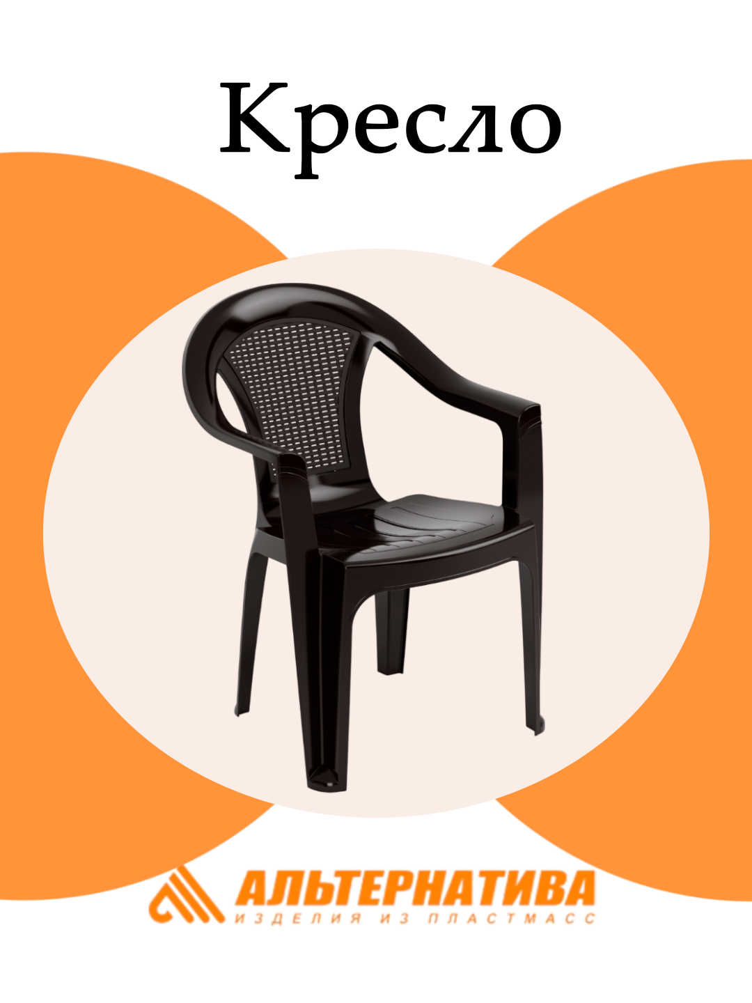 Кресло Альтернатива "Плетёнка" М8530, садовое, имитация ротанга, коричневое