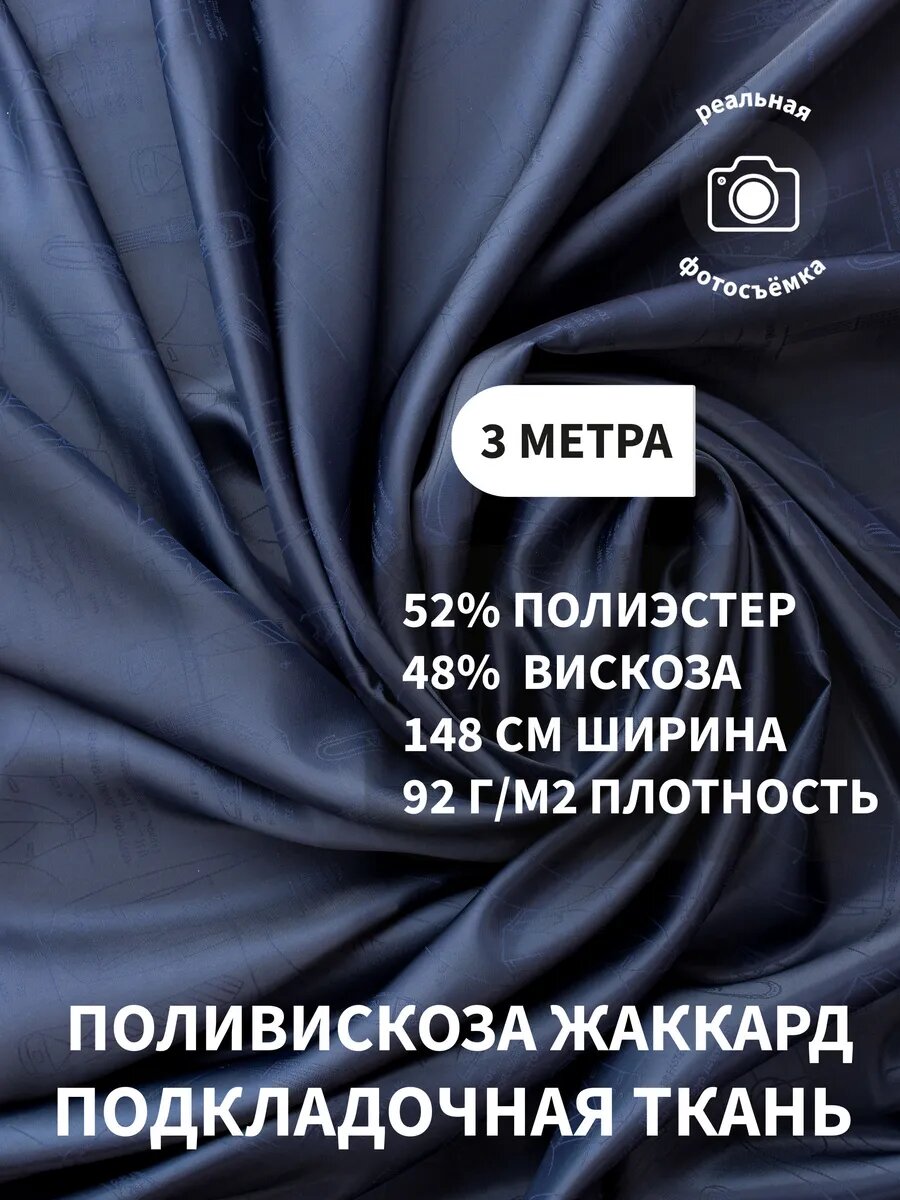 Подкладочная ткань жаккард, подкладка для одежды, жакетов, пальто и костюмов, 48% вискоза, 52% полиэстер, 92 г/м²