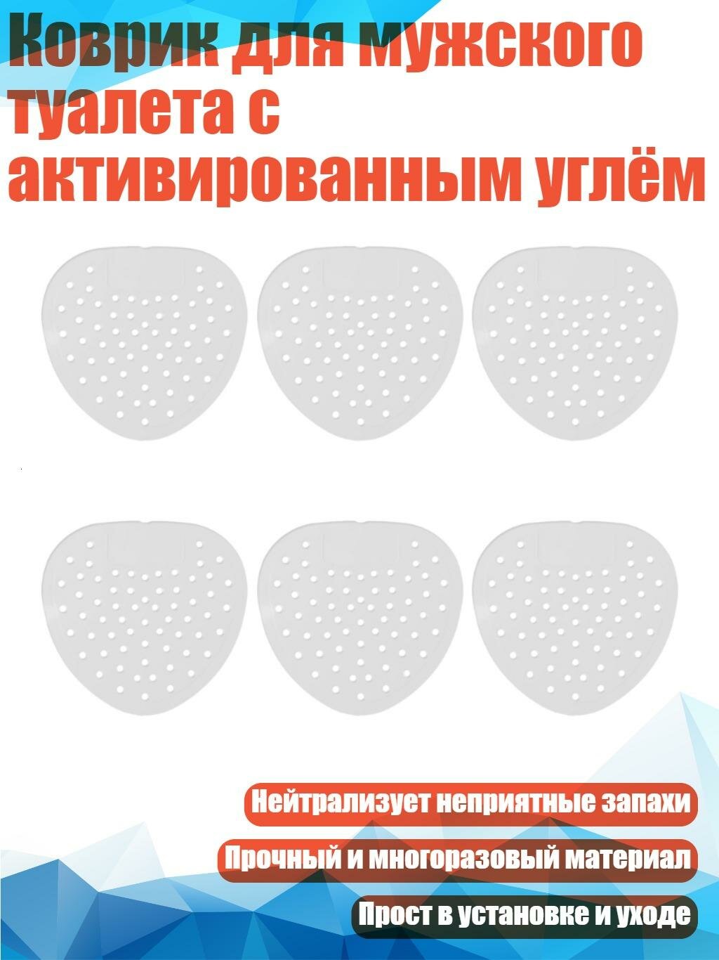 Коврик для мужского туалета с активированным углём, Белый