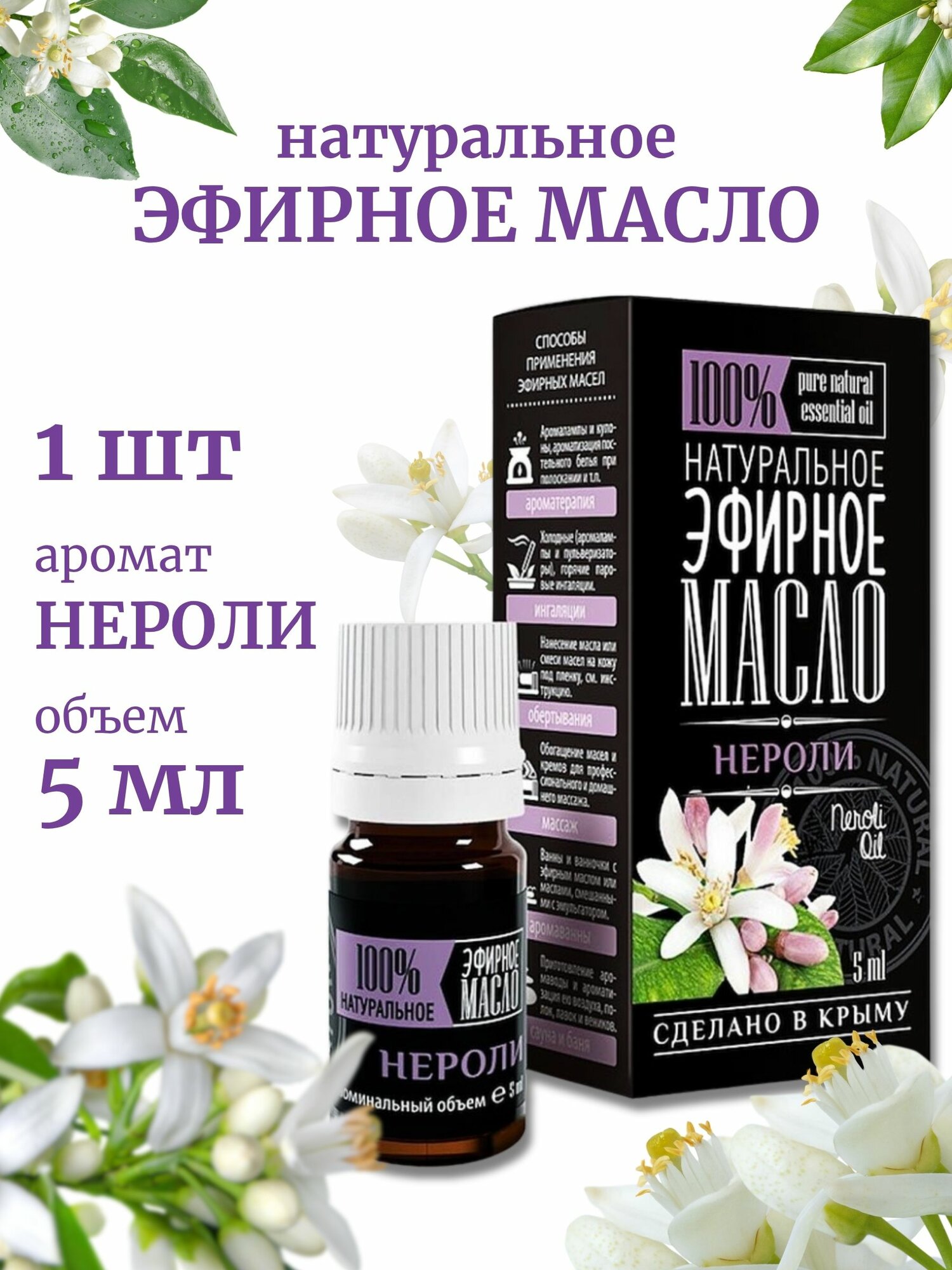 Эфирное масло Крымские масла Нероли, 5 мл Кап. дозатор
