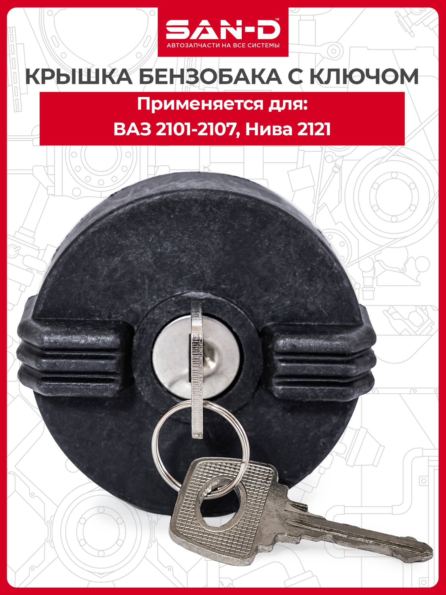 Крышка бензобака с ключом 2101 2102 2103 2104 2105 2106 2107 / Нива ВАЗ 2121 / 94.00.00