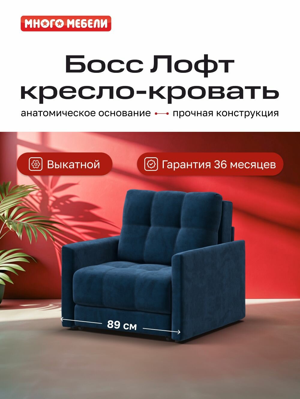 Кресло-кровать Босс Лофт велюр Монолит синий, механизм еврософа, 89x113x94 см