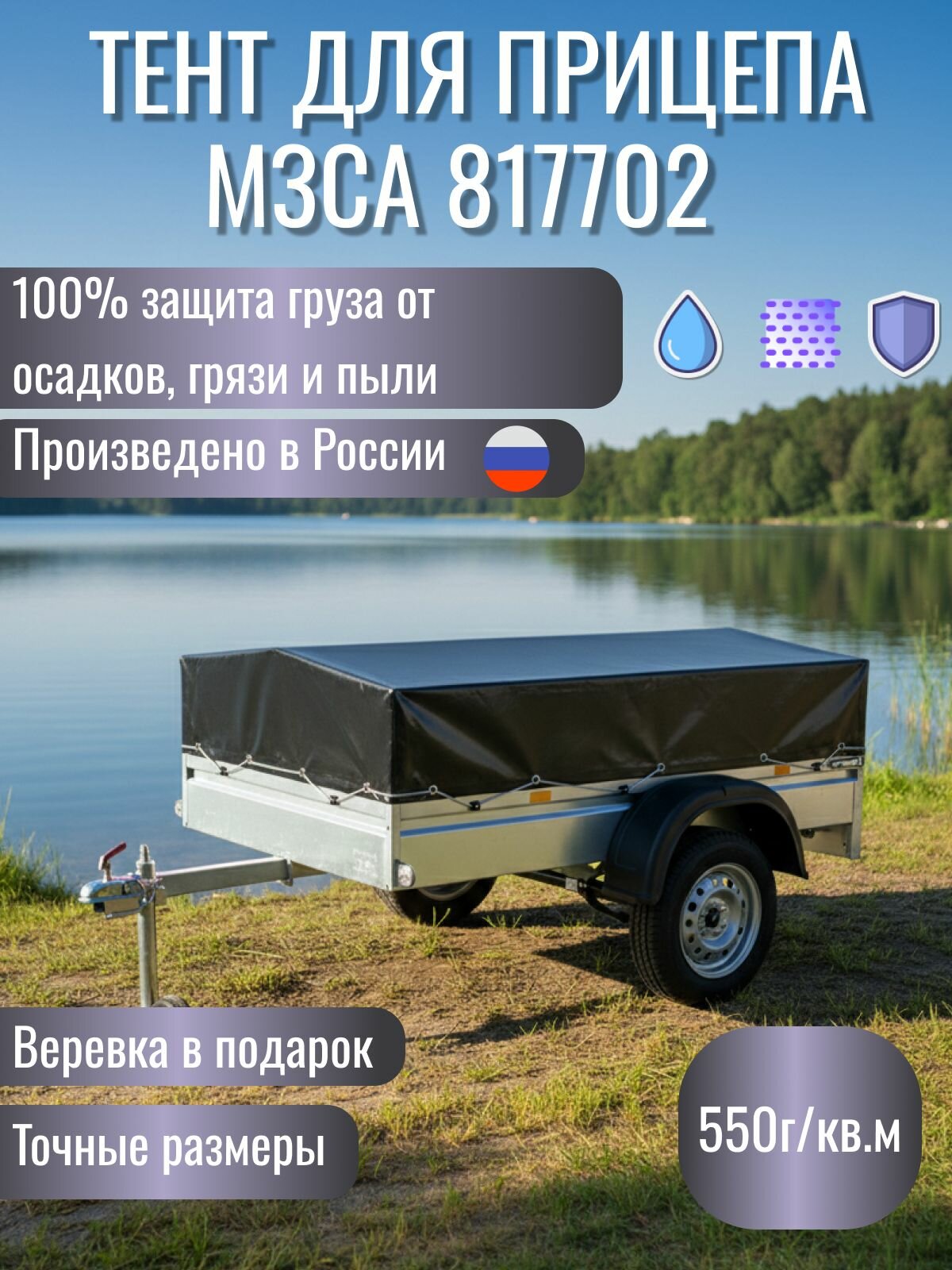 Тент на прицеп МЗСА 817702, черный (550г/м. кв плотность материала)
