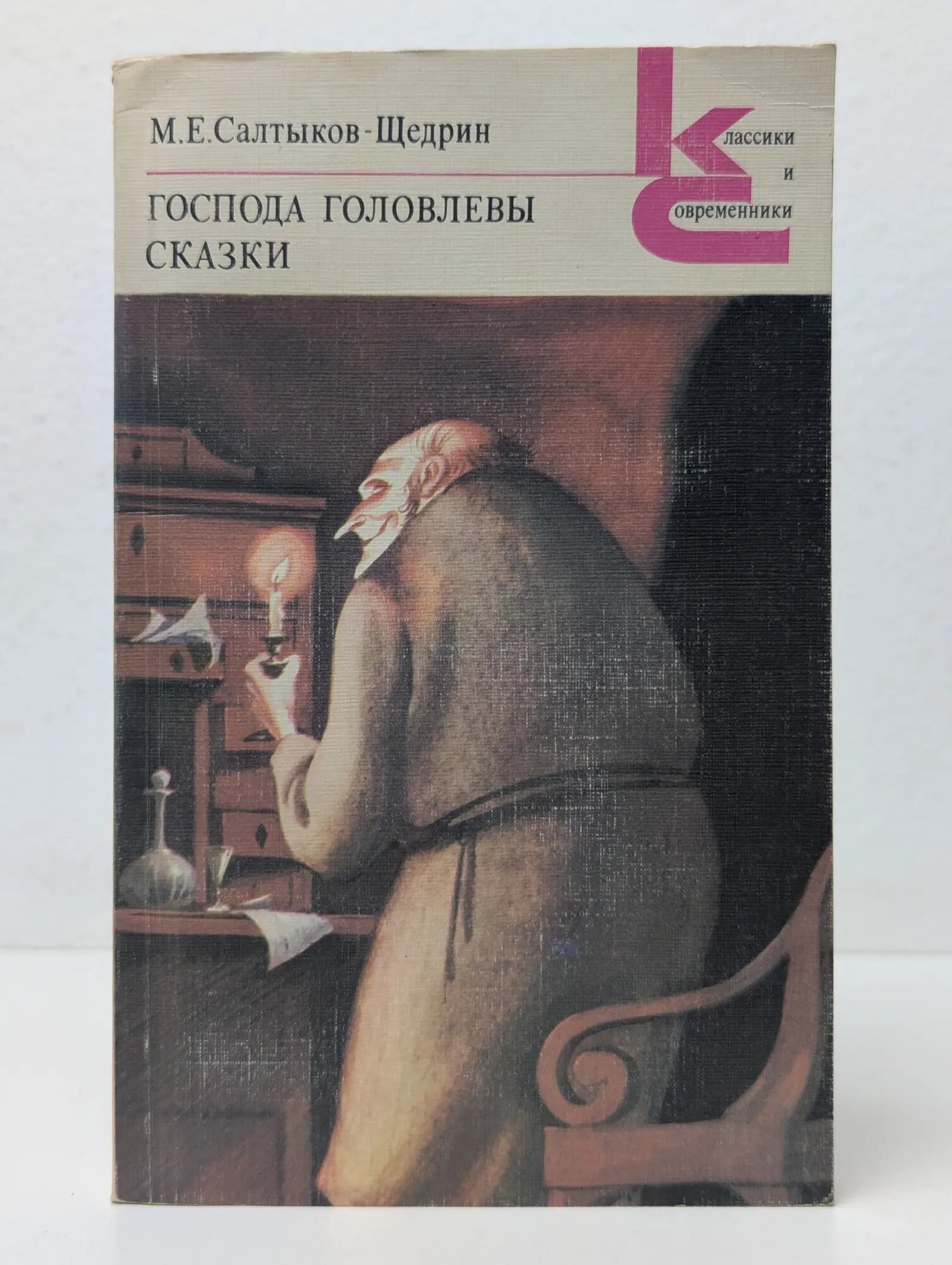Классики и современники. Русская классическая литература. Господа Головлевы. Сказки Салтыков-Щедрин Михаил Евграфович 1980