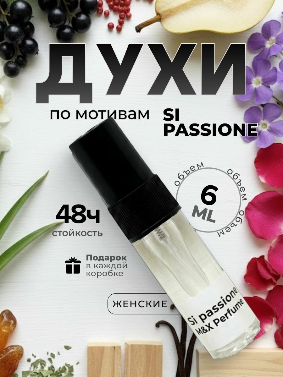 Духи женские стойкие, Si Passione M&X Perfume 6мл парфюм женский стойкий объем 6 мл
