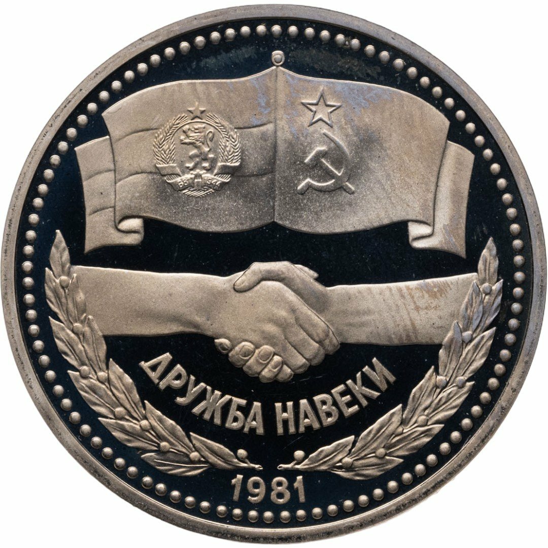 1 рубль 1981 Proof "Советско-болгарская дружба "Дружба навеки" новодел, Мельхиор медь-никель