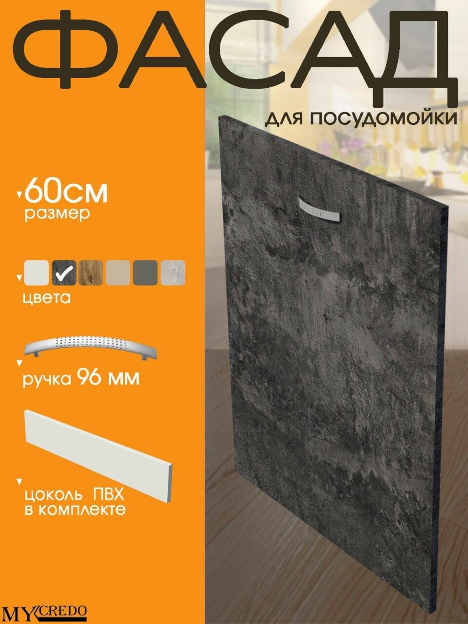 1 Фасад для посудомойки бетон шириной 600мм, с ручкой хром, с цоколем