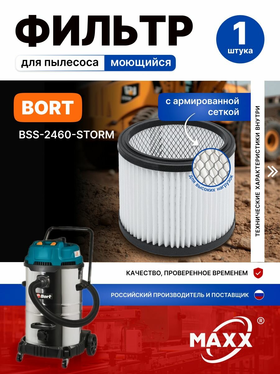 Фильтр для пылесоса моющего BORT BSS-2460-STORM