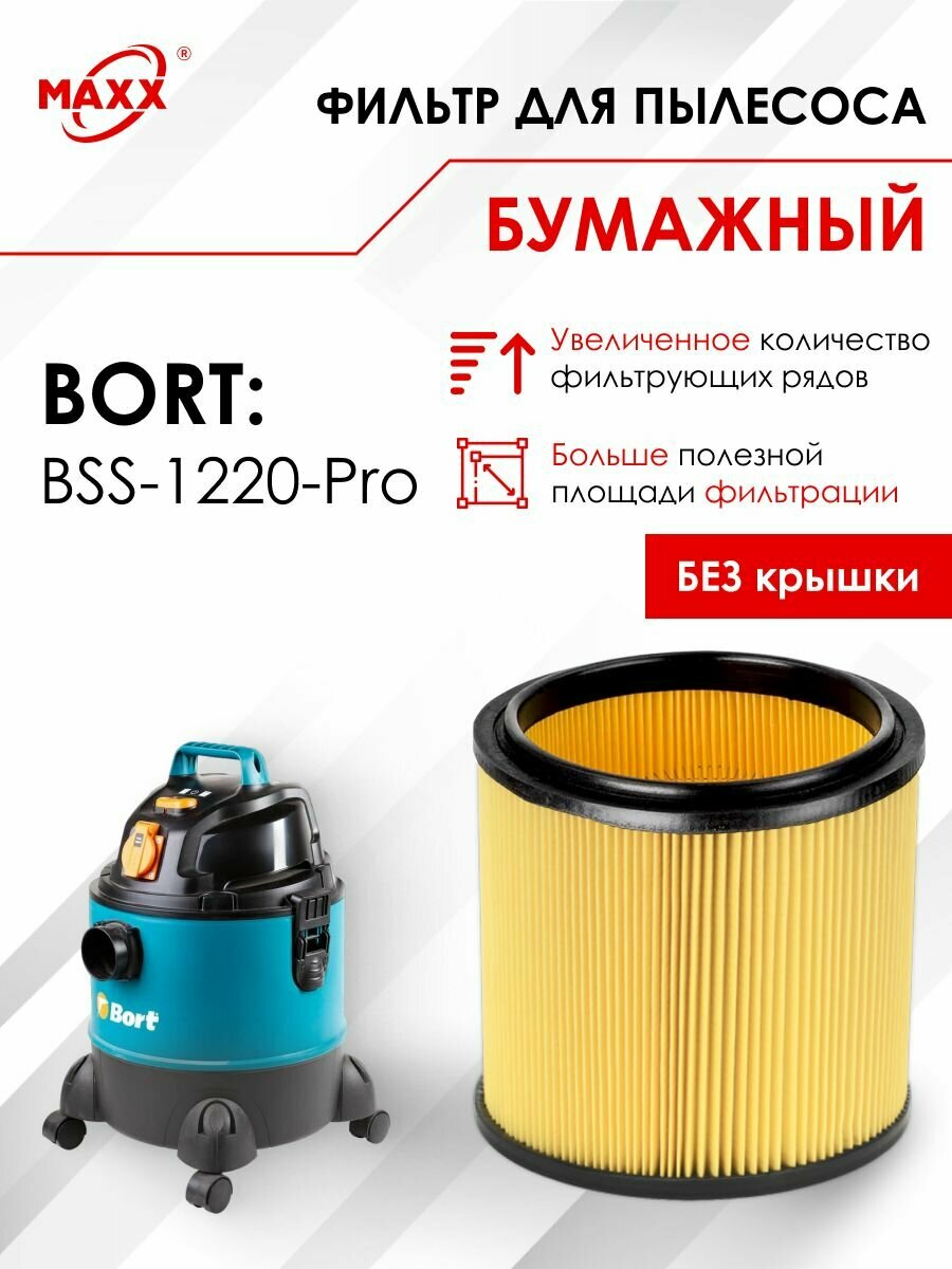 Фильтр для пылесоса воздушный бумажный Bort BSS-1220-Pro Борт