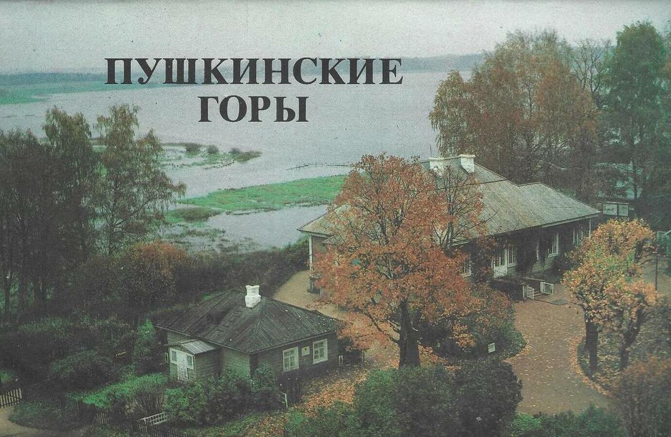 Пушкинские Горы