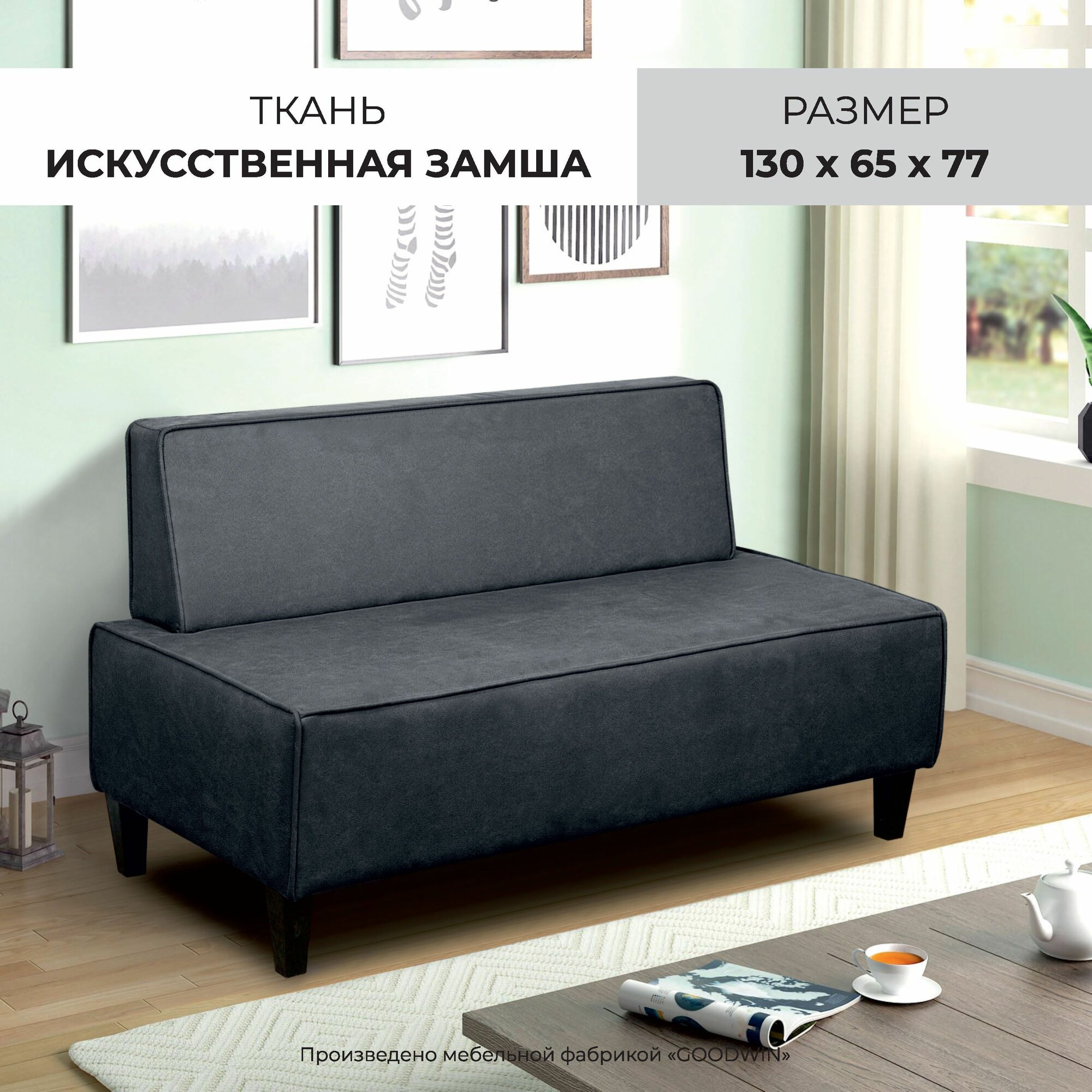 Диван MonoLuxe "КУБ", прямой, искуственная замша, не раскладной 130x65x77 см