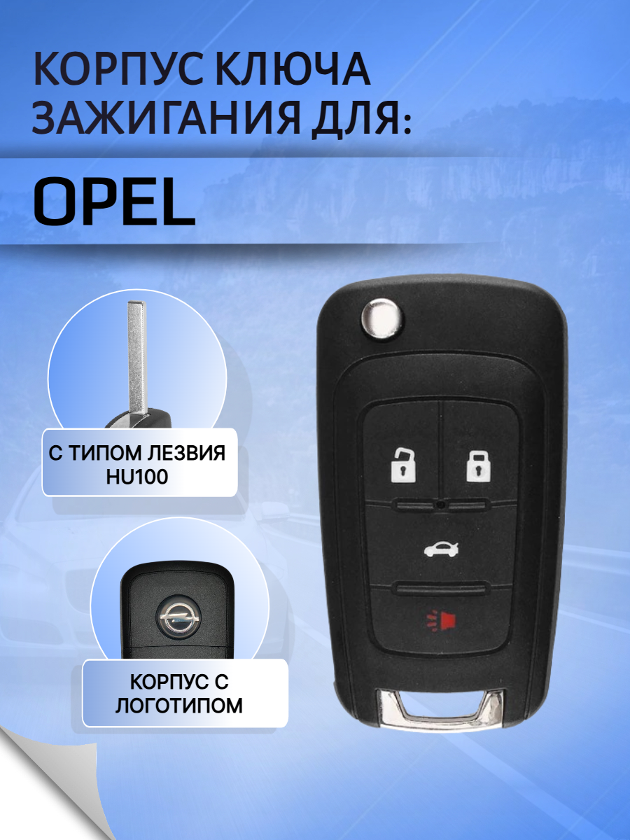 Корпус ключа с 4 кнопками для Opel / Опель; тип лезвия HU100