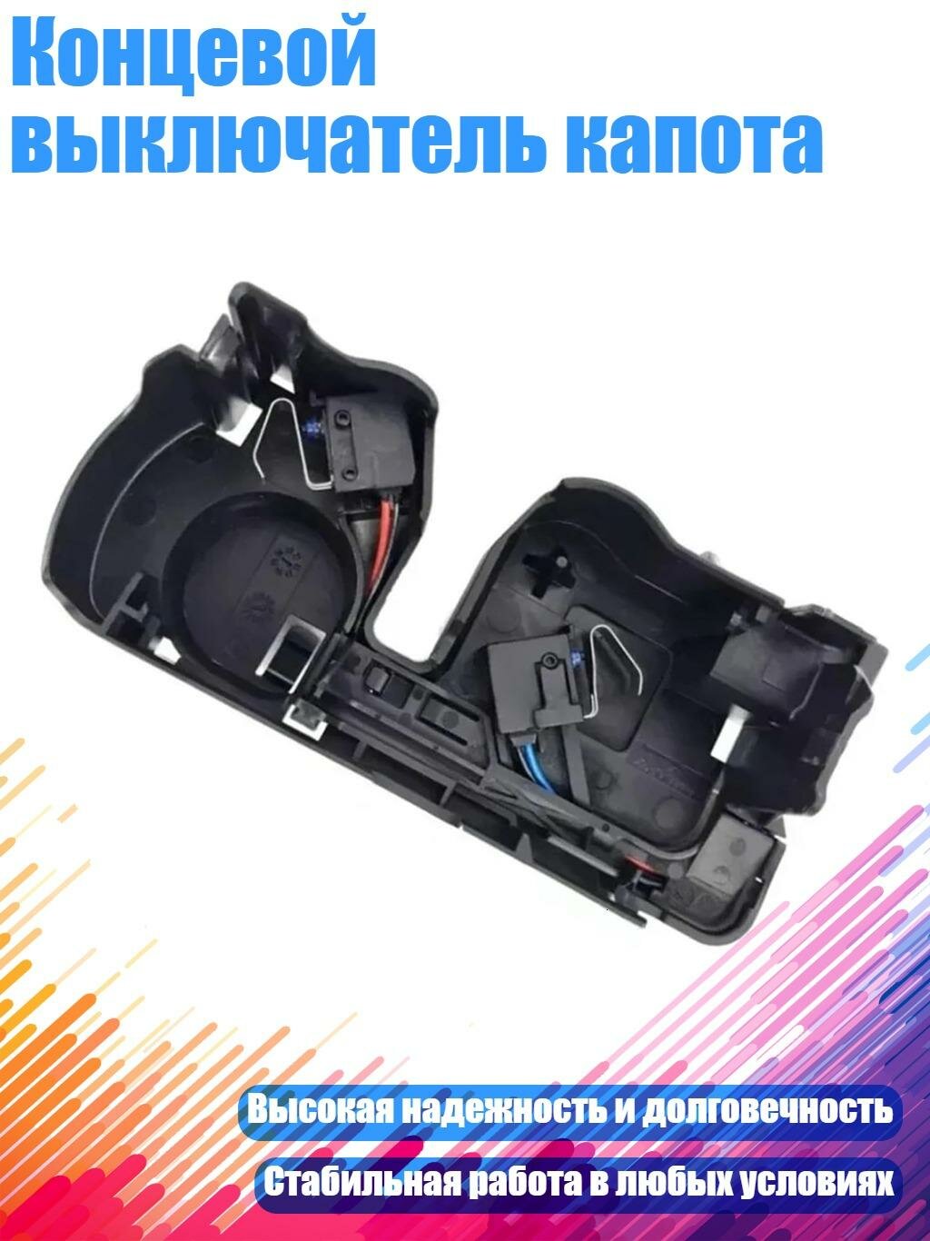 Концевой выключатель капота