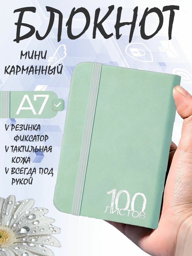 Мини блокнот А7 для записей в линейку. Карманная записная книжка из искусственной кожи, салатовая.