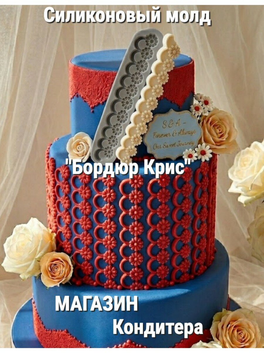 Силиконовый молд "Бордюр Крис" для мастики и полимерной глины