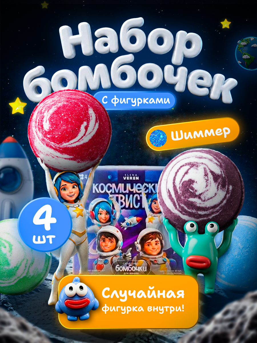 Бомбочки для ванной Elena Veren "Космический твист", с игрушкой, шиммер, 4 шт