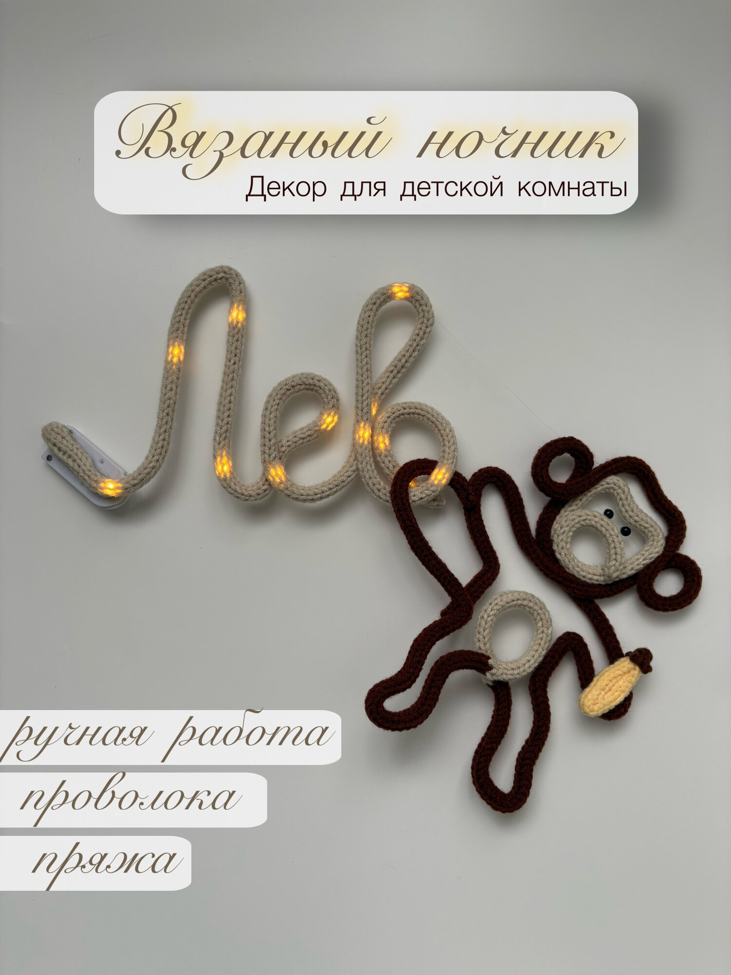 Именной ночник "Лев", с фигуркой, мягкий свет, ручная работа, 100% хлопок