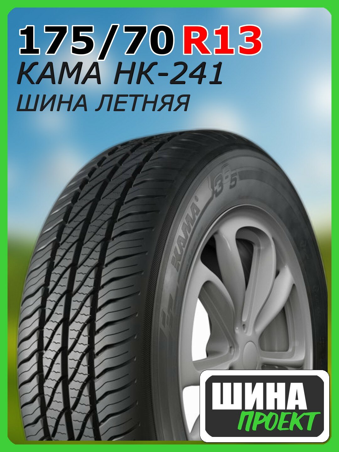 Шина летняя КАМА 175/70/13 H 82 НК-241 для легковых автомобилей 1150016
