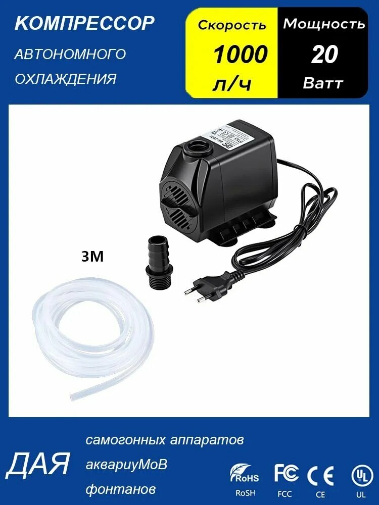 Компрессор автономного охлаждения (насос погружной) 20W, 1000 л. ч, для дистиллятора, аквариума, фонтана