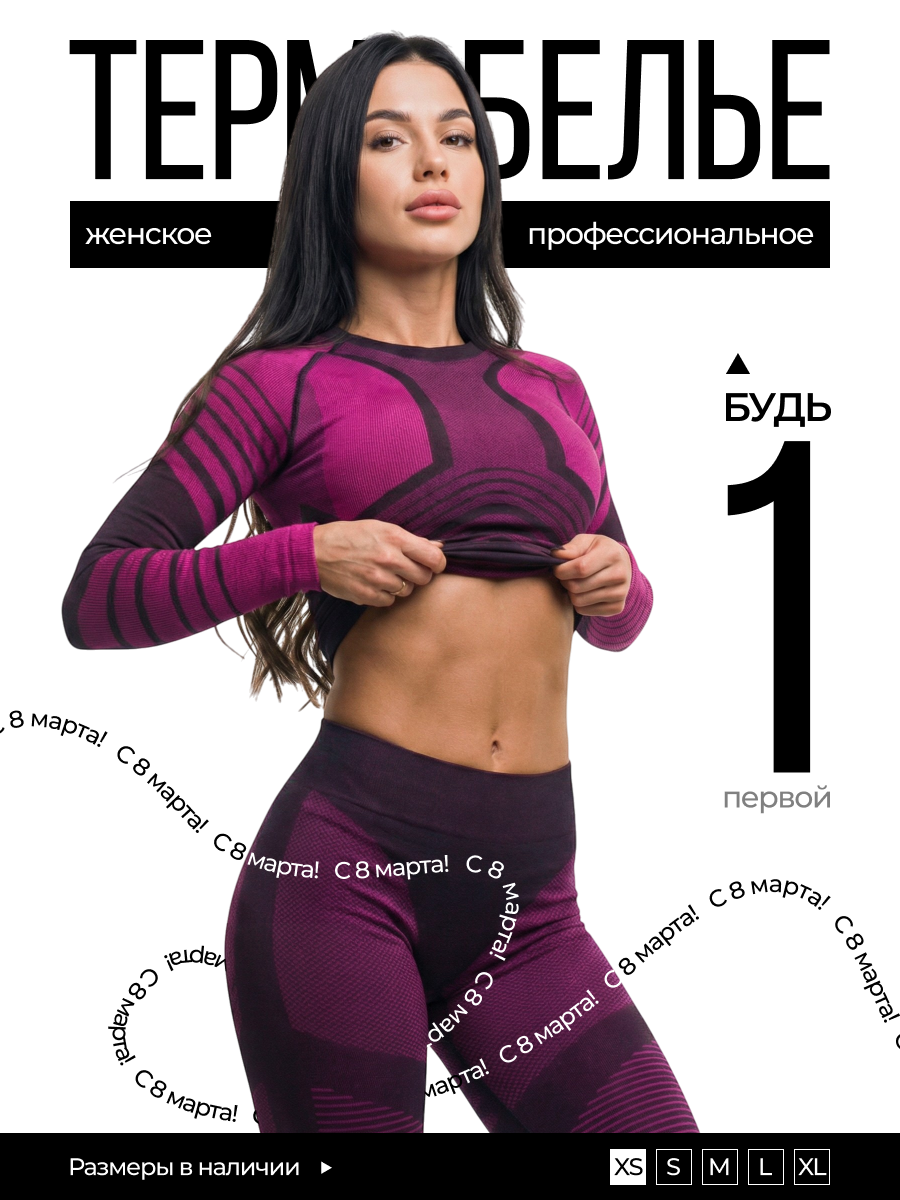 Комплект термобелья