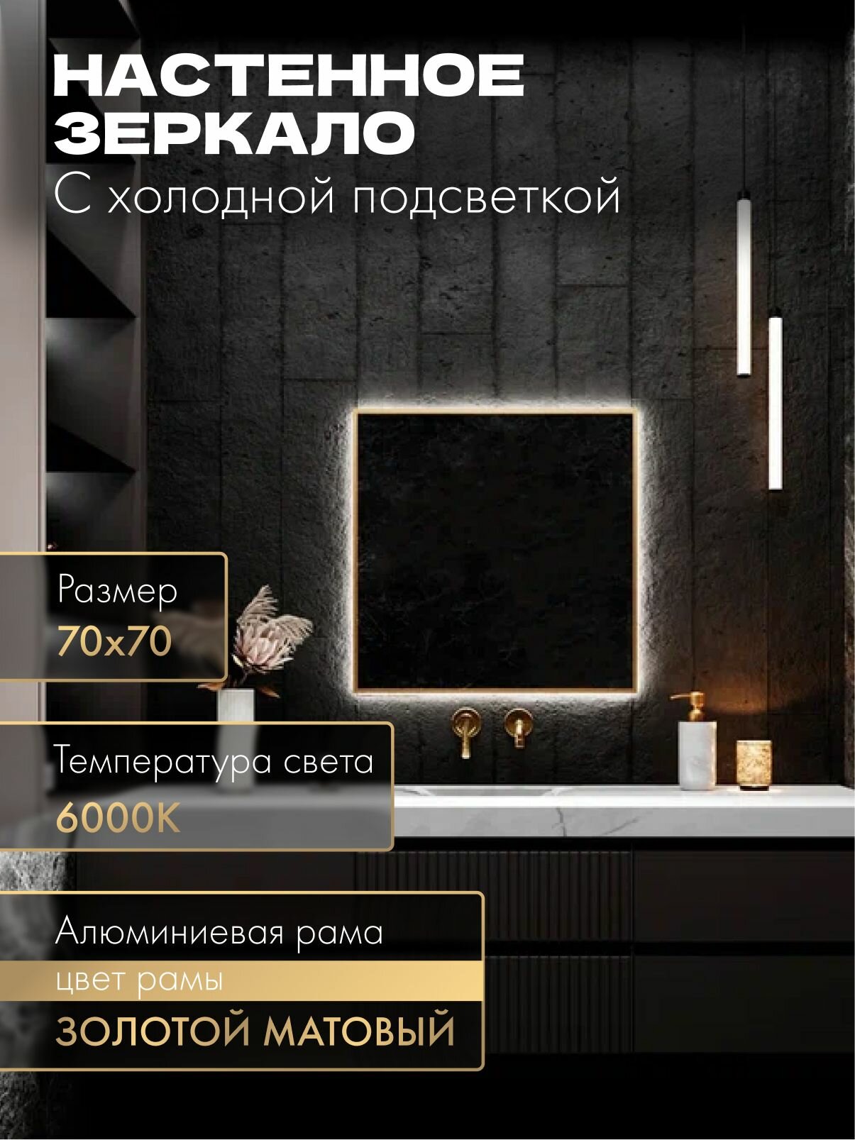 Зеркало в ванную 70х70 см. золото с подсветкой. Свет: Холодный белый 6000К В алюминиевой раме настенное MOONRISE