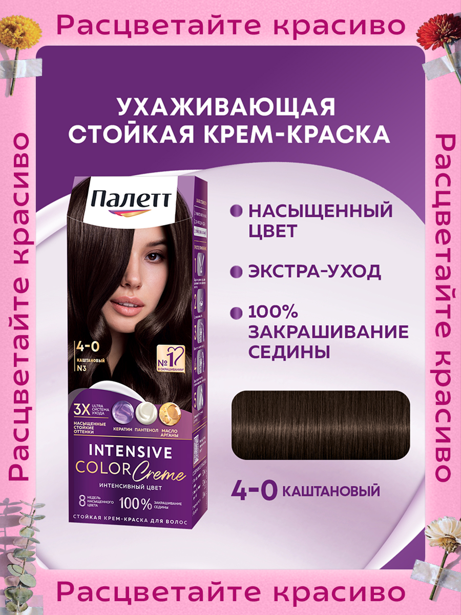 Палетт Стойкая крем-краска для волос Интенсивный цвет 4-0 (N3) Каштановый, 110 мл
