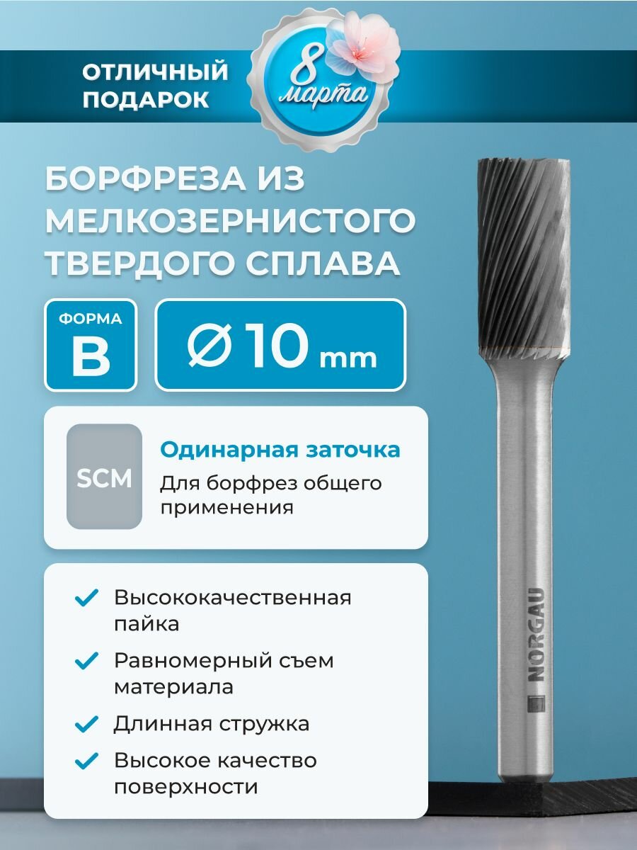 Борфреза твердосплавная NORGAU Industrial цилиндрическая 10 мм, форма B, SCM