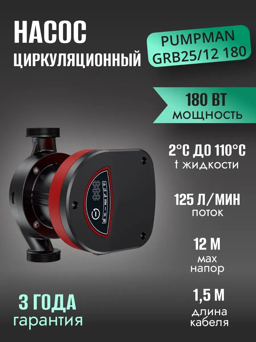 Насос циркуляционный PUMPMAN GRB 25/12 180 мм (с гайками)