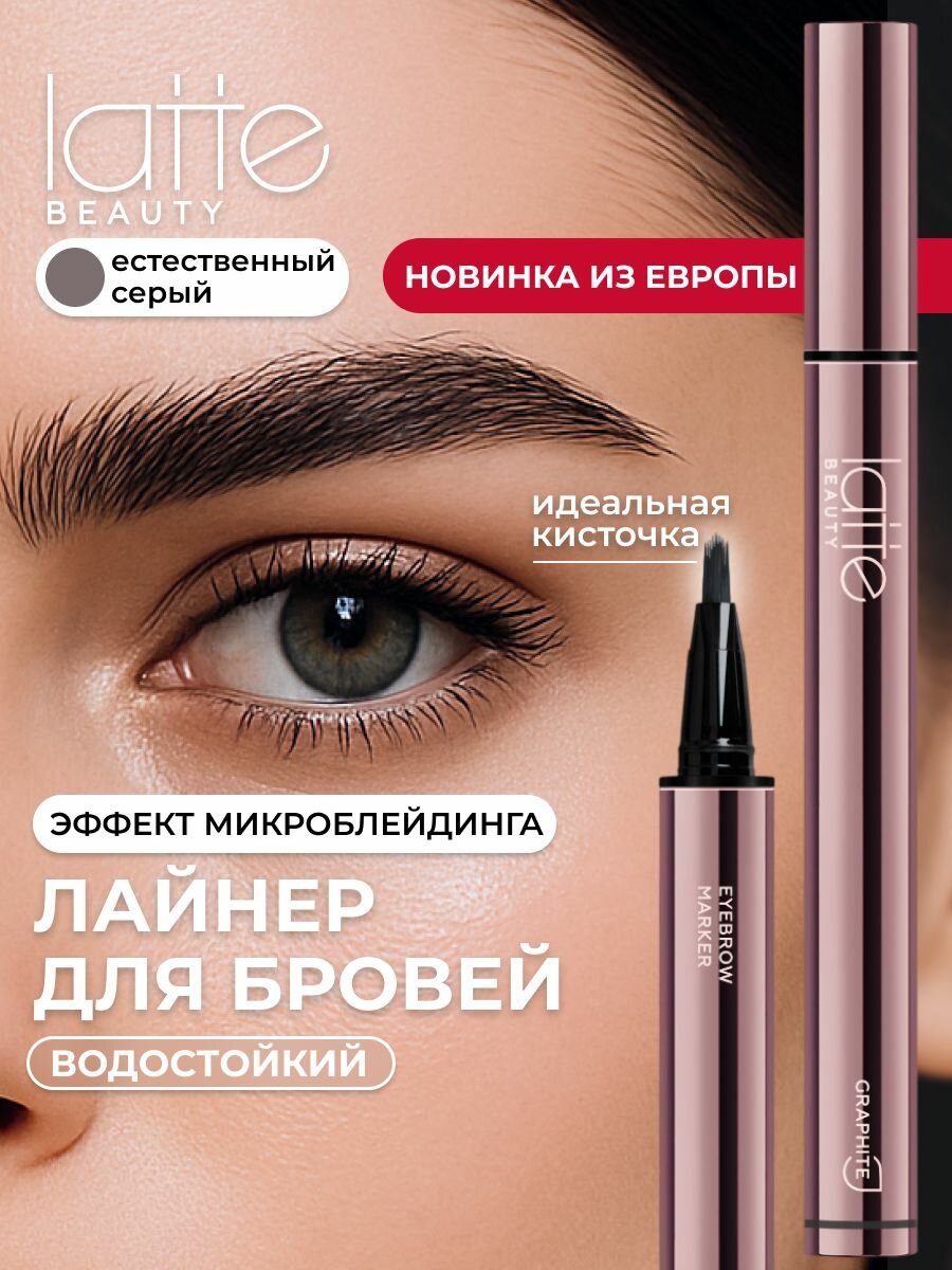 Лайнер-маркер для бровей Latte Beauty, светло-серый, стойкий фломастер для волосковой техники