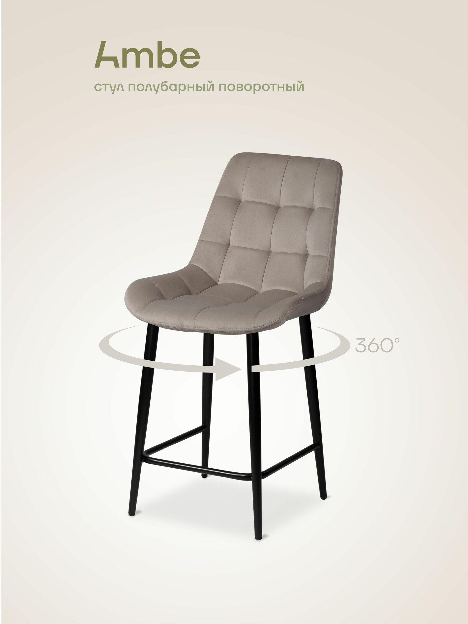Ambe Полубарный поворотный мягкий стул со спинкой Эйден 65 см серо-бежевый, каркас черный