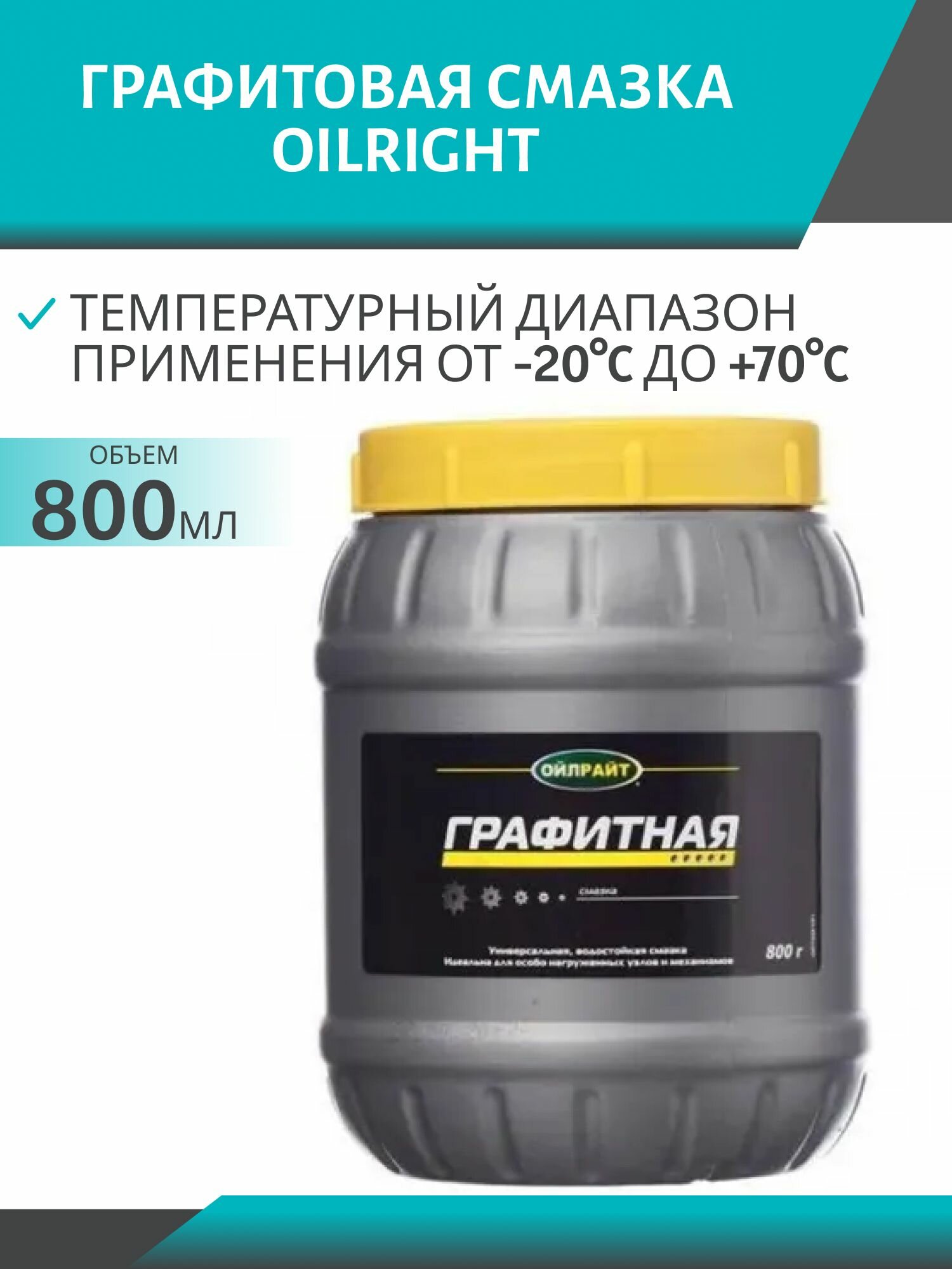 Графитная смазка Oilright 800 гр