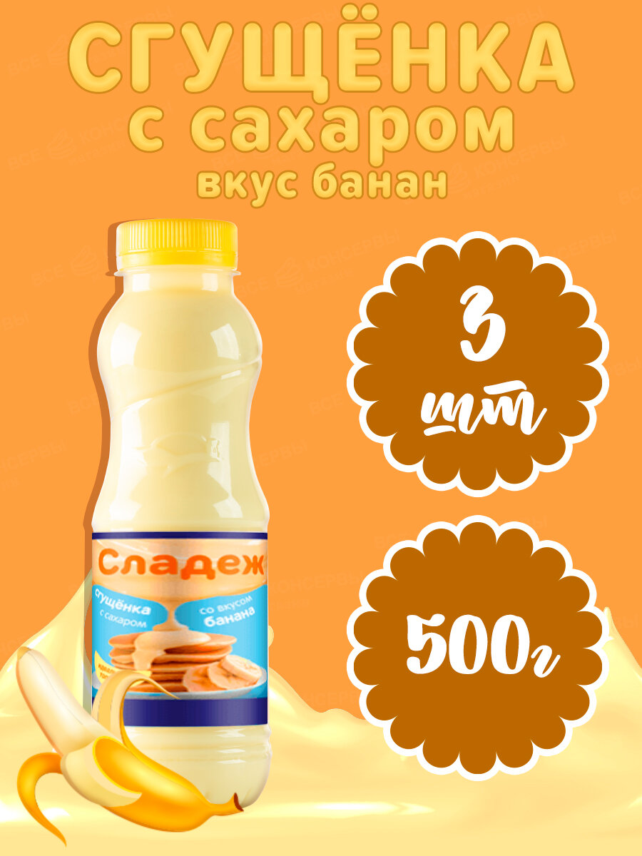 Сгущенка со вкусом банана Сладеж, 500 г х 3 шт