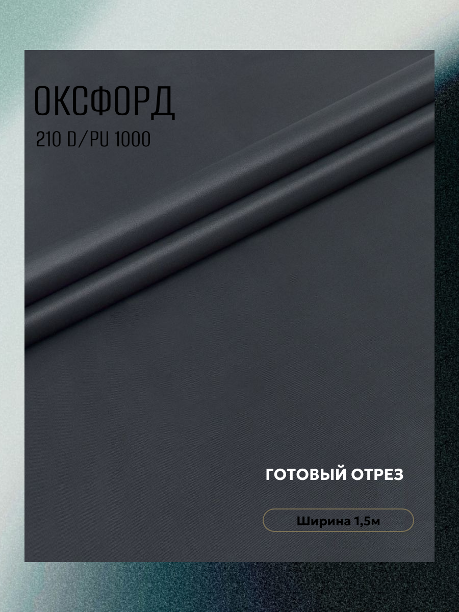 Ткань Оксфорд 210 D PU 1000, цвет темно-серый 01, готовый отрез 5х1,5 метра. Влагоотталкивающая, ветрозащитная, уличная.