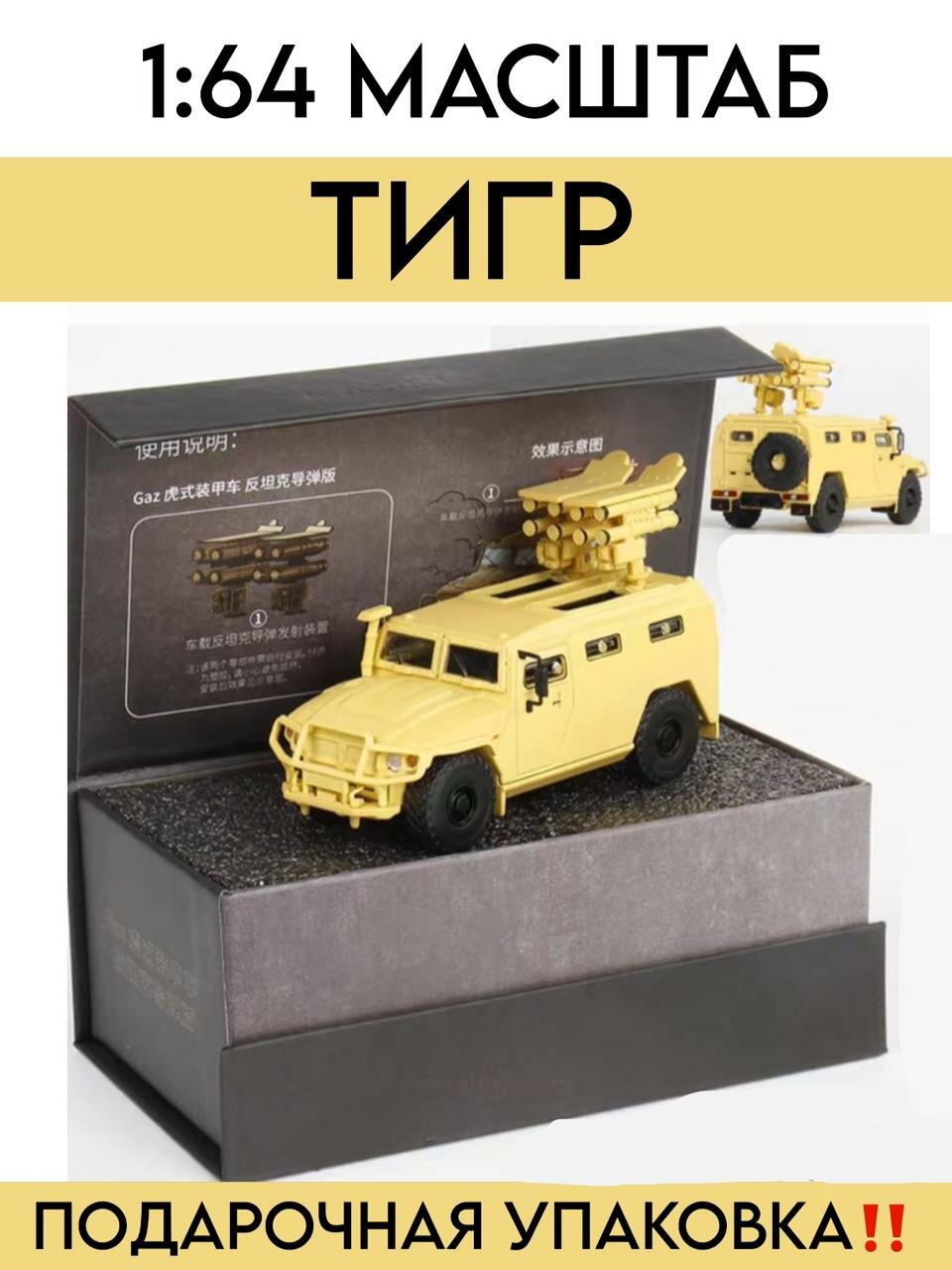 Масштабная модель бронеавтомобиля Тигр/1:64/ цвет песочный