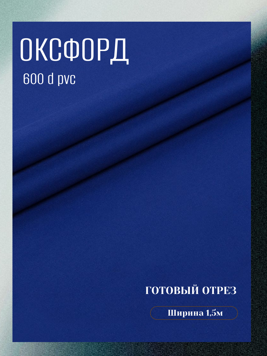 Ткань Оксфорд 600 D ПВХ, цвет темный василек. Готовый отрез 5х1,5 метра. Влагоотталкивающая, ветрозащитная, уличная.