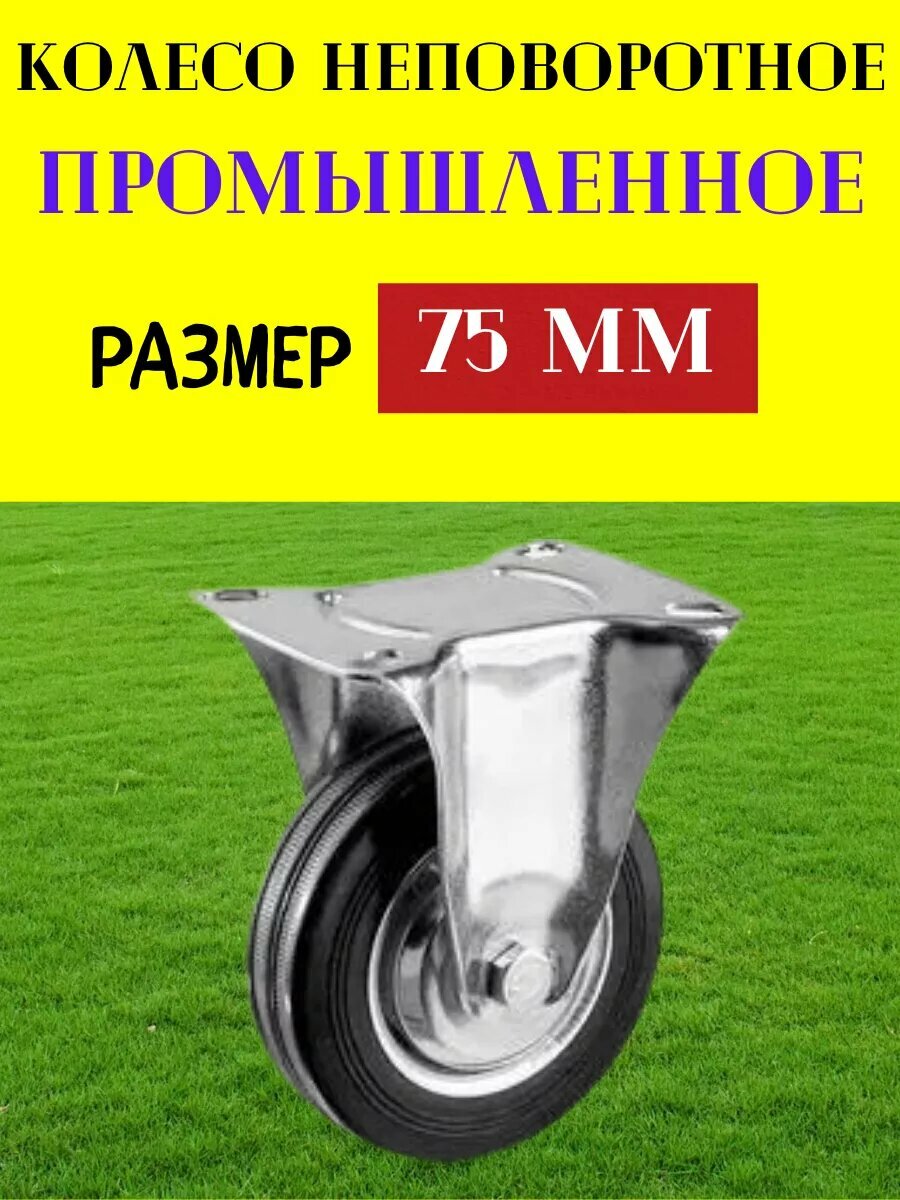 Колесо промышленное неповоротное d3' 75мм