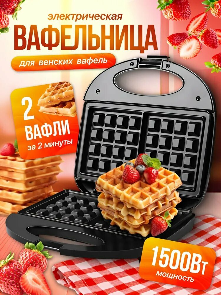 Вафельница электрическая для венских вафель с керамическим покрытием