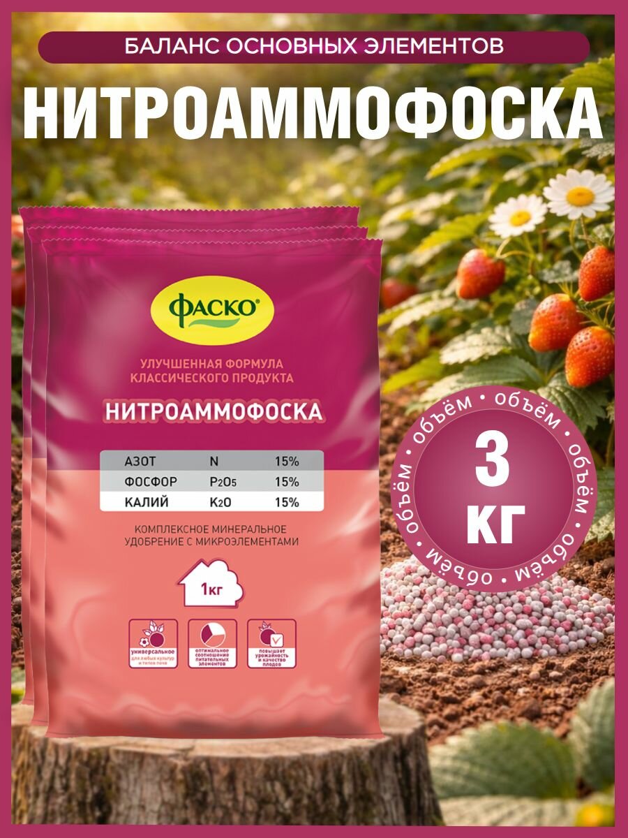 Удобрение Нитроаммофоска(азофоска) Фаско, 3 шт по 1 кг