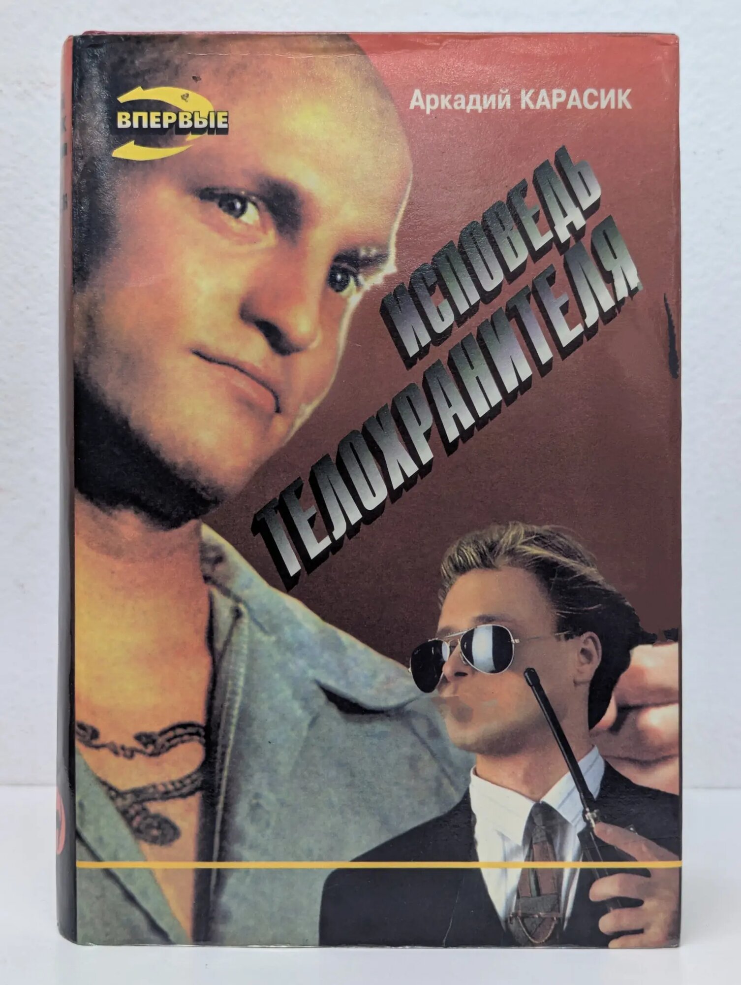 Чёрная кошка. Исповедь телохранителя Карасик Аркадий Юдович 1995