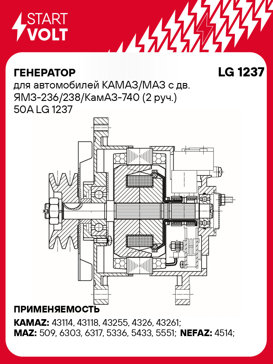 Генератор для автомобилей КАМАЗ/МАЗ с дв. ЯМЗ-236/238/КамАЗ-740 (2 руч.) 50А LG 1237 StartVolt