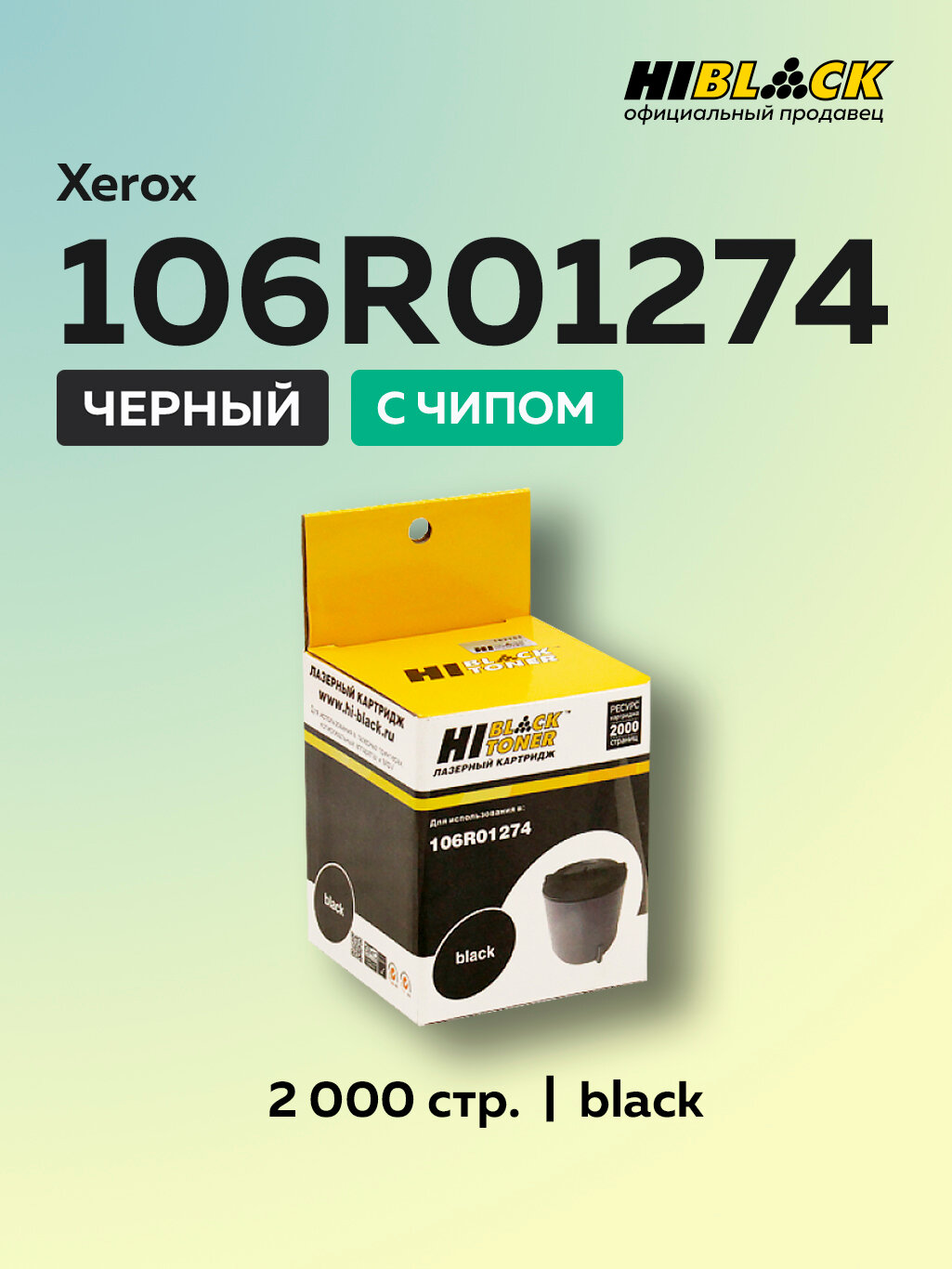 Картридж Hi-Black 106R01274 черный для Xerox Phaser 6110 с чипом