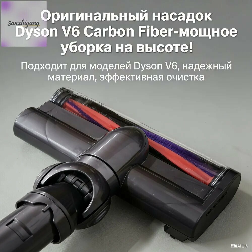 Dyson V6 турбонасадка насадка для пылесоса эффективная турбощетка для пылесо