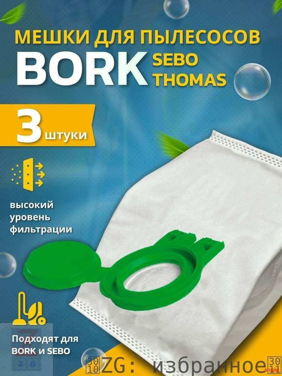 Мешки для пылесоса Sebo и Bork 3 шт