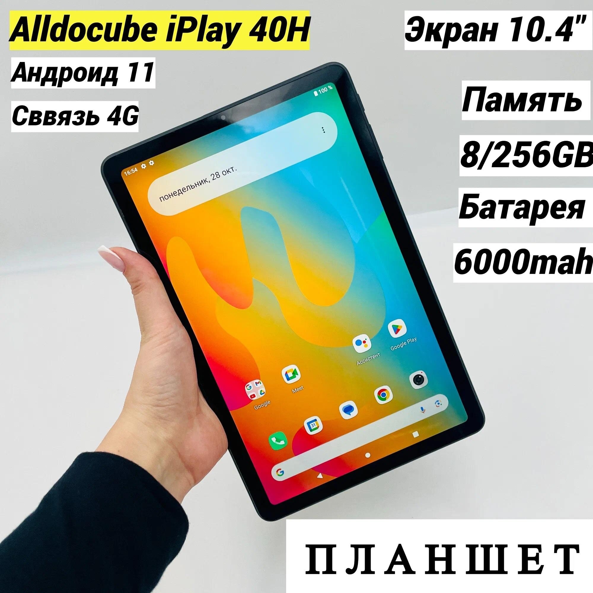 Планшет Alldocube iPlay 40H 4G 10.4" 8/256GB A11 6000mah Чёрный