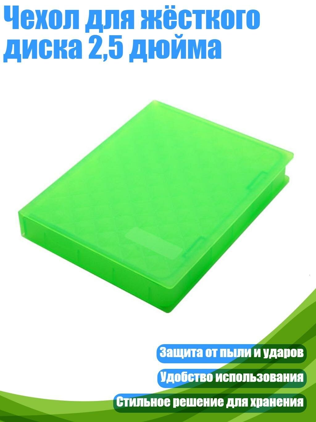 Чехол для жёсткого диска 2,5 дюйма, Зеленый