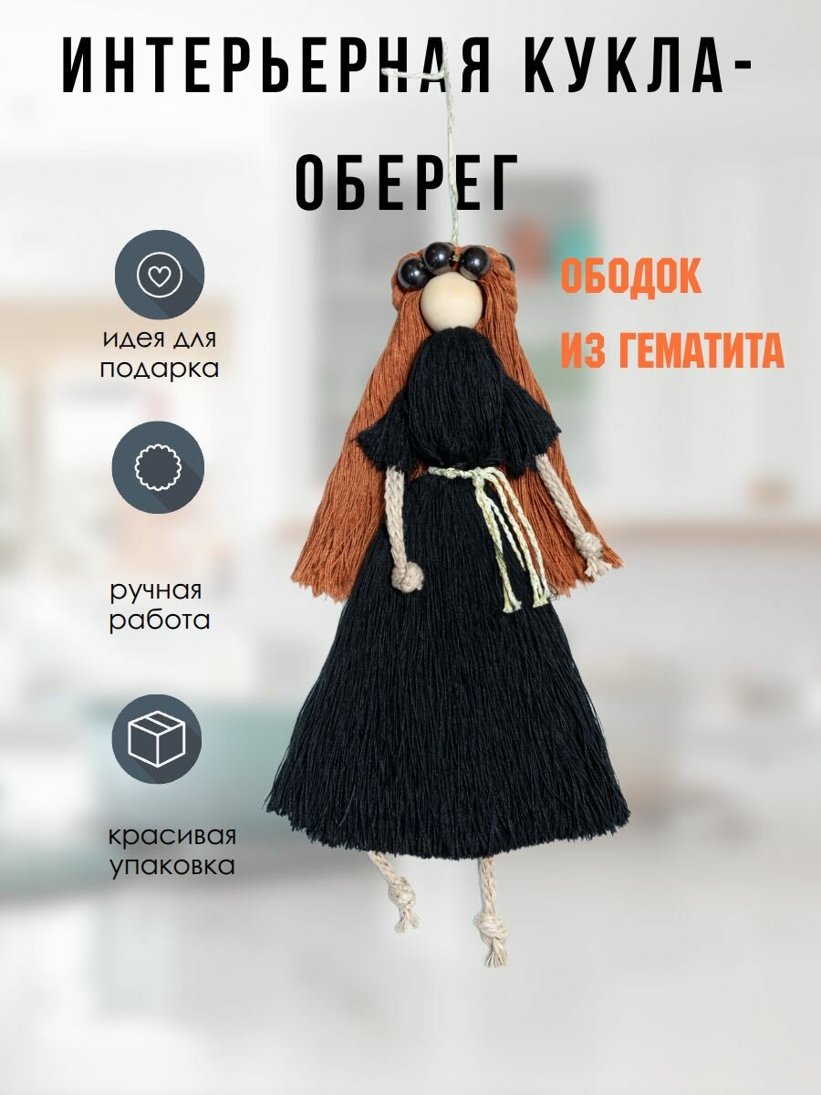Интерьерная кукла-оберег ручной работы в технике макраме с ободком из гематита