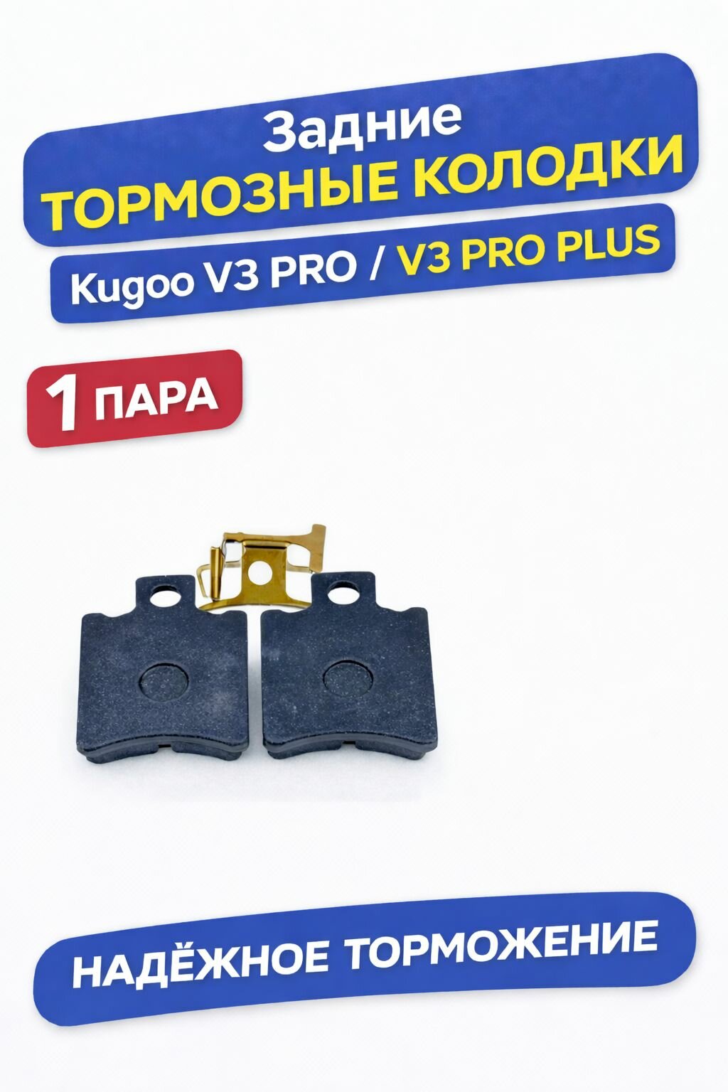 Задние фрикционные колодки для Kugoo V3 Pro 1 пара