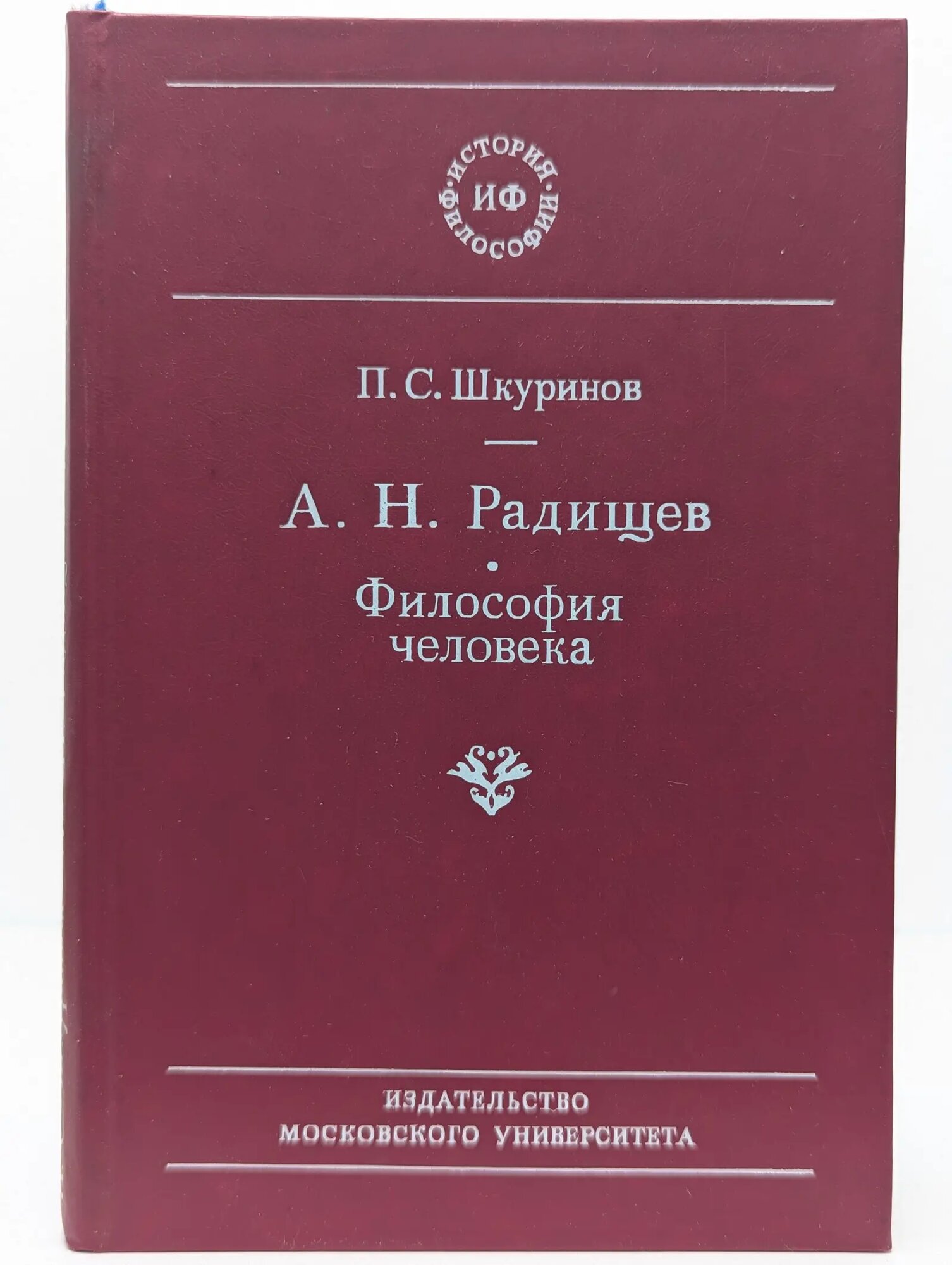 История философии. А. Н. Радищев. Философия человека Шкуринов Павел Семенович 1988